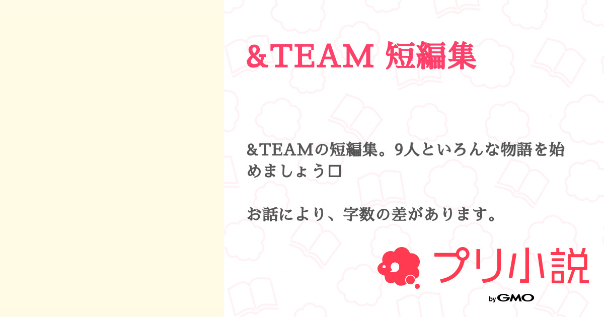 &TEAM 短編集 - 全3話 【連載中】（ネルさんの夢小説） | 無料スマホ夢小説ならプリ小説 byGMO